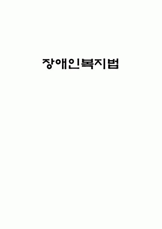 장애인복지법에 관한 정리