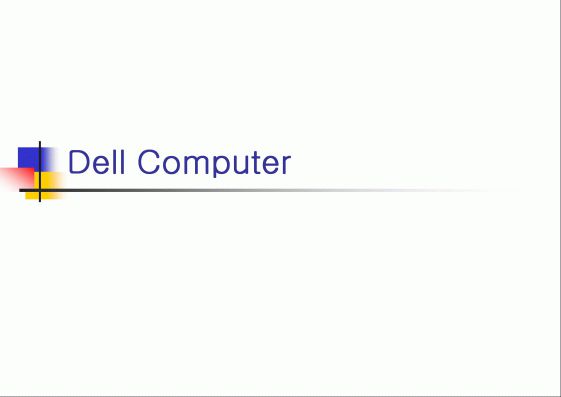 dell컴퓨터 기업분석