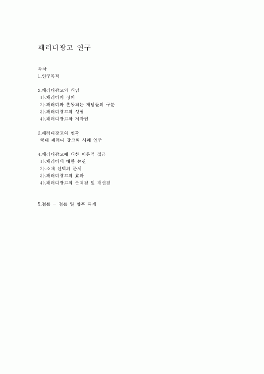 패러디광고 연구
