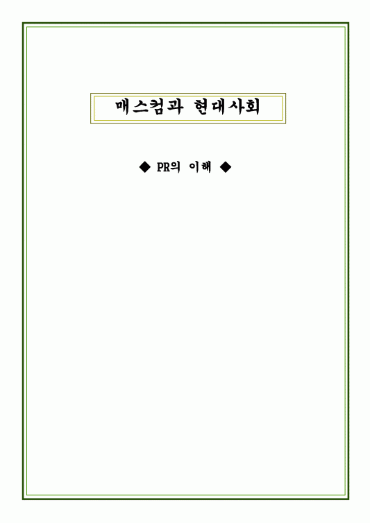 PR의 이해 레포트 자료