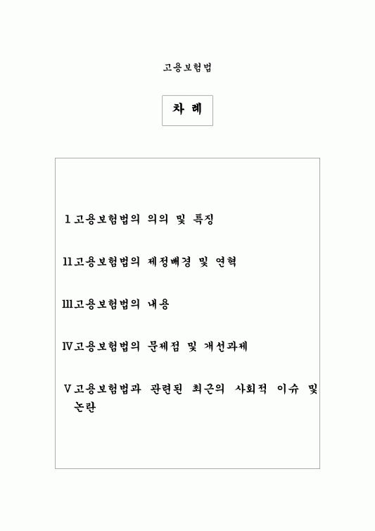 고용보험의 내용과 문제점 및 해결방안