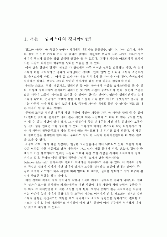 슈퍼스타의 경제학