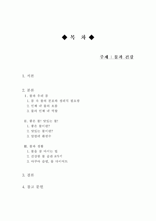 자연과 인간 (물과 건강)