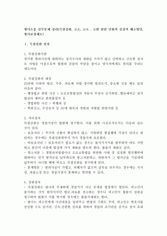 형사소송 실무문제 정리(즉결심판, 고소, 고소 . 고발 관련 민원의 실질적 해소방안, 형사보상제도)