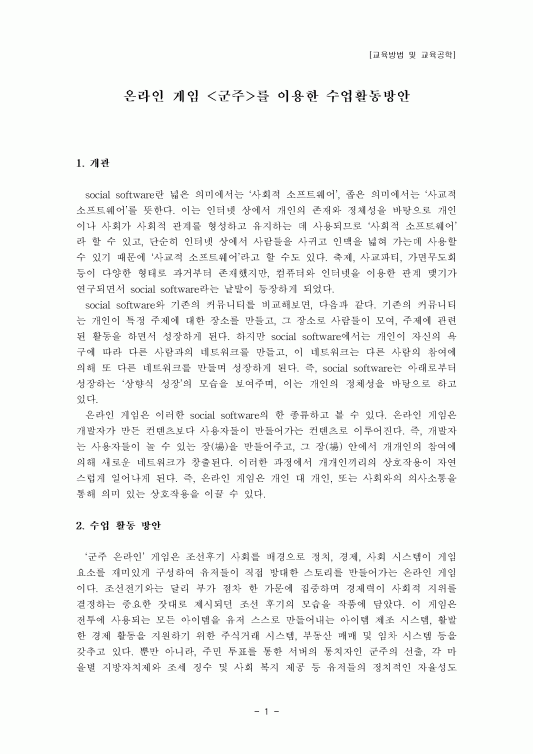 온라인 게임 군주를 활용한 수업방안