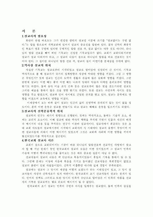 한국교회 설교사