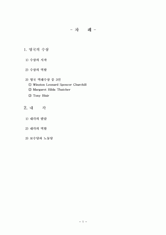 영국 총리와 내각