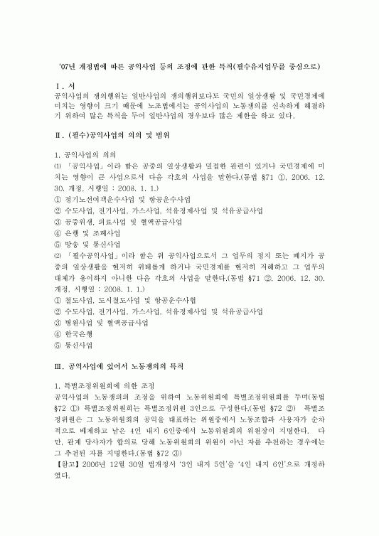 ‘07년 개정법에 따른 공익사업 등의 조정에 관한 특칙(필수유지업무를 중심으로)