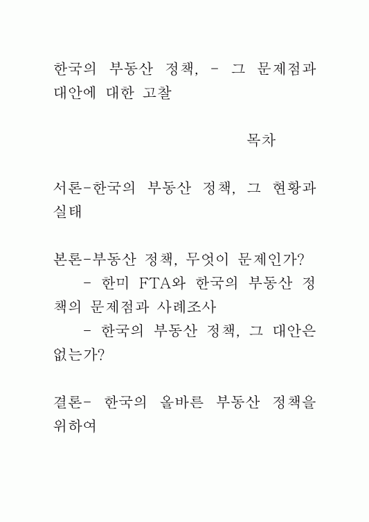 한국의 부동산 정책, - 그 문제점과 대안에 대한 고찰