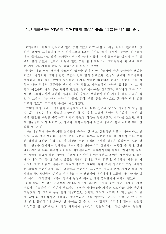 ‘코카콜라는 어떻게 산타에게 빨간 옷을 입혔는가’를 읽고