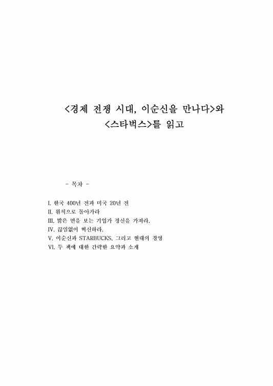 경제 전쟁 시대, 이순신을 만나다와 스타벅스를 읽고