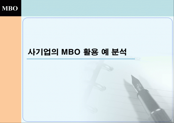 사기업의 MBO활용