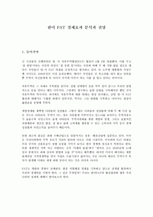 한미 FAT 경제효과 분석과 전망