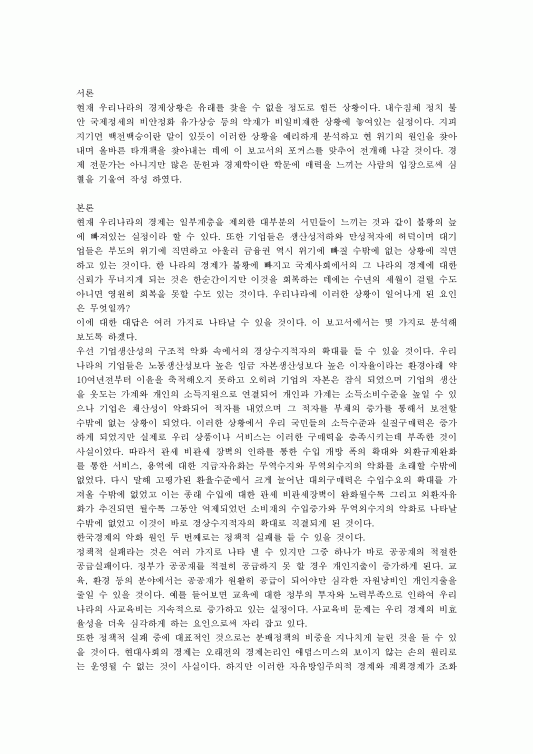 [한국경제] 한국 경제 위기와 그 타개책