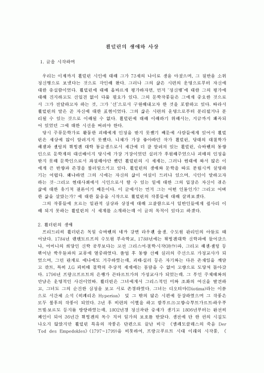 횔덜린의 생애와 사상