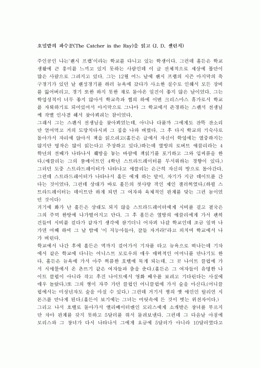 호밀밭의 파수꾼(The Catcher in the Ray)을 읽고 (J. D. 셀린저)