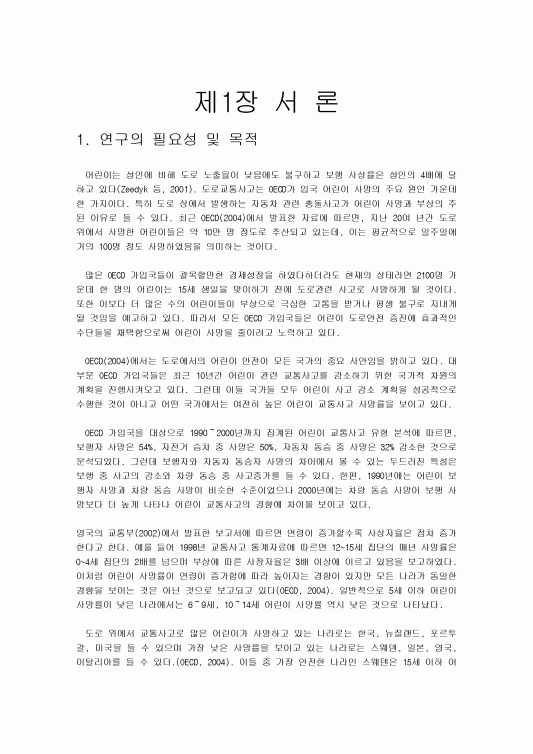 국내외 어린이 교통사고와 그에 따른 대책 비교