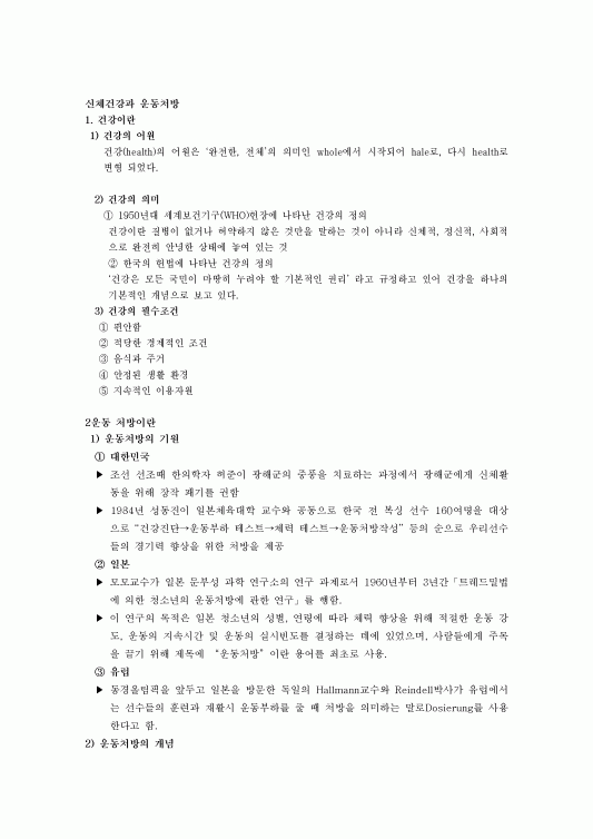 신체건강과 운동처방