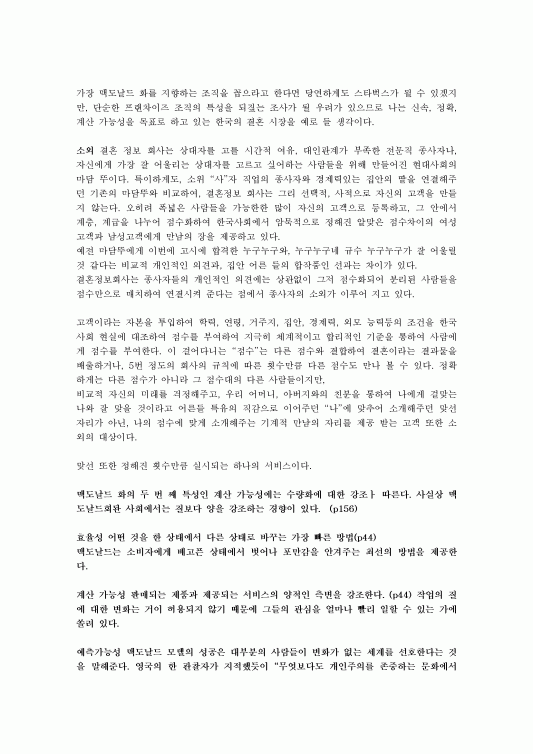 결혼시장의 맥도날드화