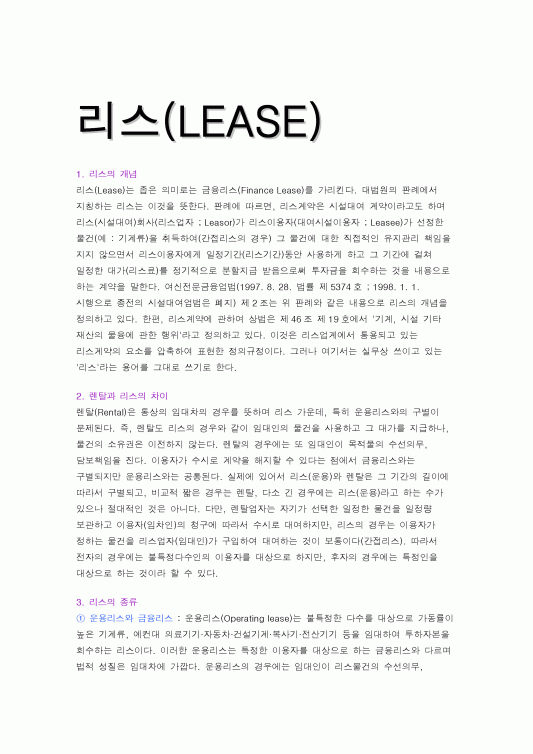 리스-프랜차이즈-팩토링 조사 및 정리 (상법)