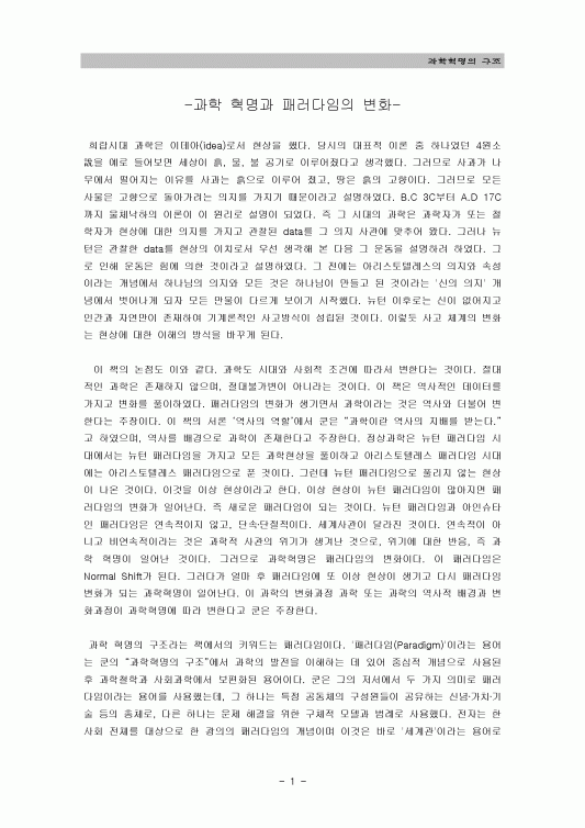 과학혁명의 구조를 읽고 내용을 정리