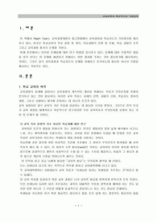 [인문과학] 교육과정과 학습지도의 기본원리