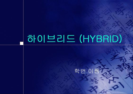 유무기 하이브리드(HYBRID)