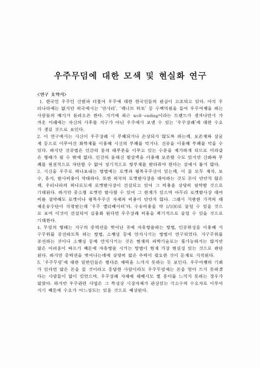 우주무덤에 대한 모색 및 현실화 연구
