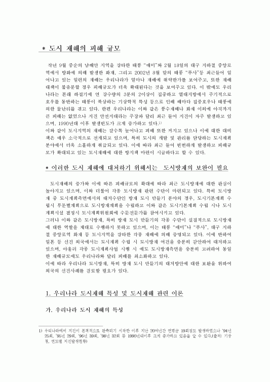 도시 재해 레포트 자료