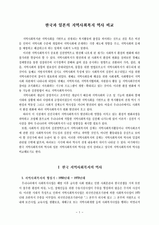 한국과 일본의 지역사회복지 역사 비교