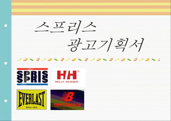 광고기획서 레포트 자료