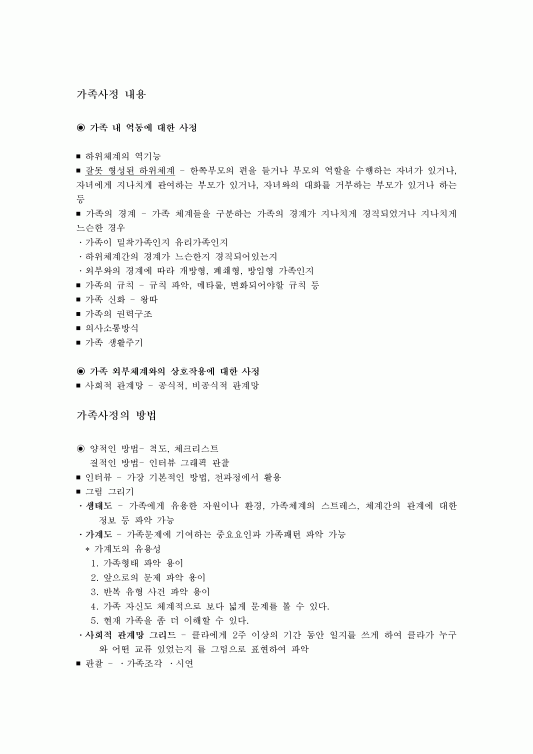 사회복지-가족사정의 기술과내용