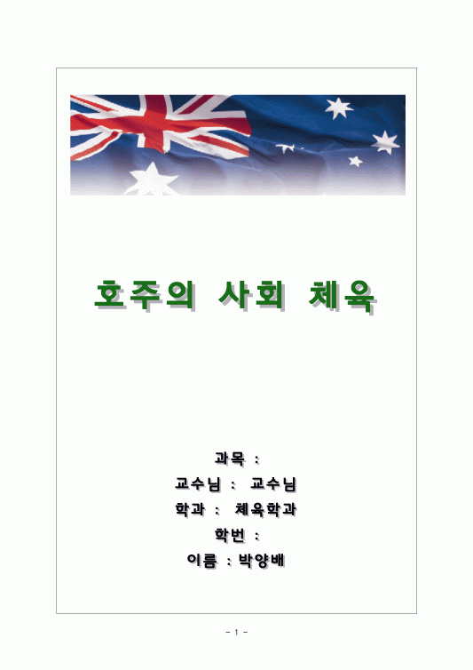 호주의 체육시설 및 지도자 프로그램