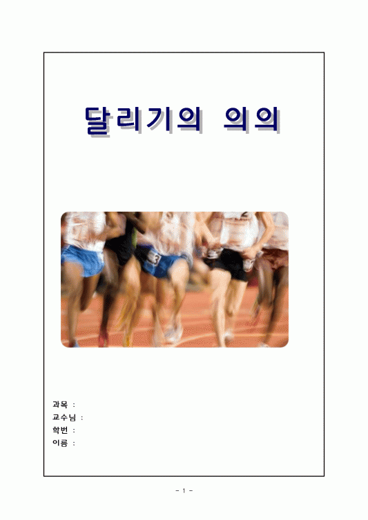 달리기란 어떤것이고 단거리 중거리 장거리