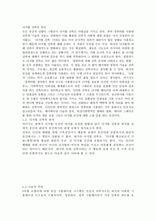 디지털건축 레포트 자료