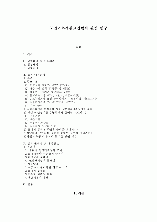 국민기초생활보장법 법의 문제점
