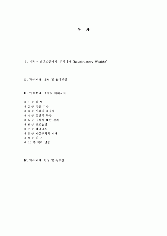 앨빈토플러의 - 부의 미래 - 완전해체 분석 및 감상문