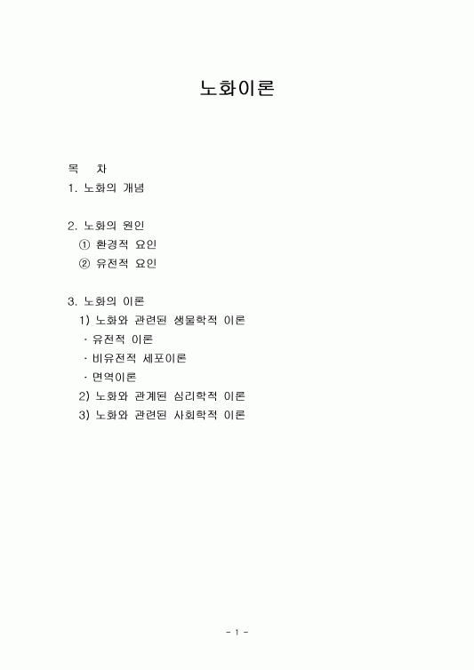 노화 이론 레포트 자료