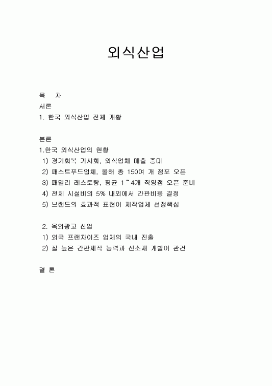 외식산업 한국 외식산업 한국 외식산업의 현황 패스트푸드업체 외식업체 패밀리 레스토랑