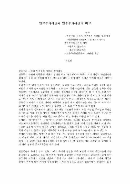 민족주의 사관과 민주주의 사관 비교논술