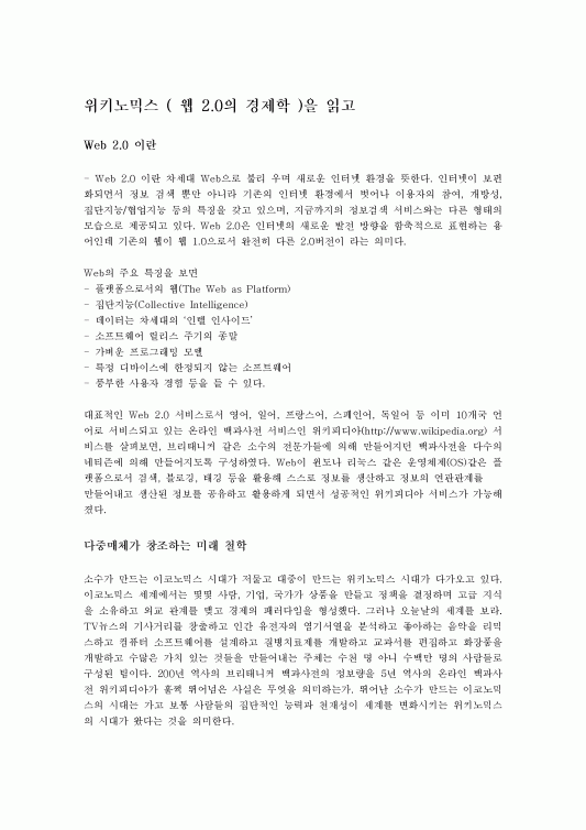 위키노믹스 ( 웹 2.0의 경제학 )을 읽고