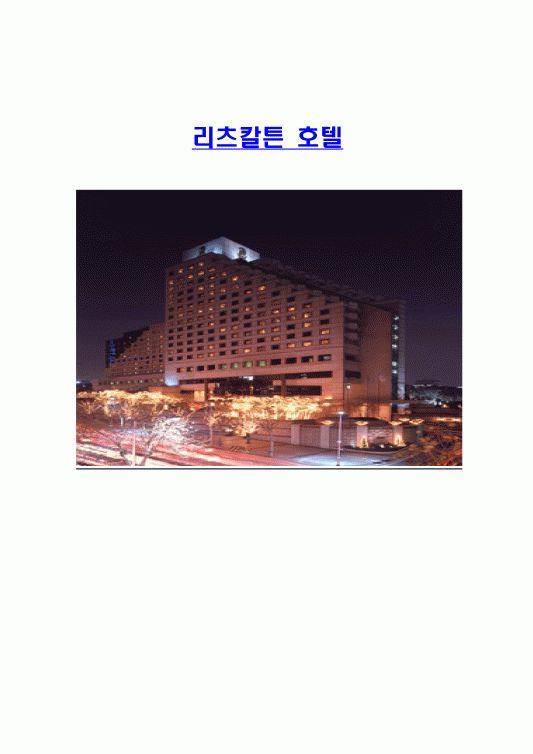 [서비스마케팅]리츠칼튼호텔 마케팅전략 및 기업분석