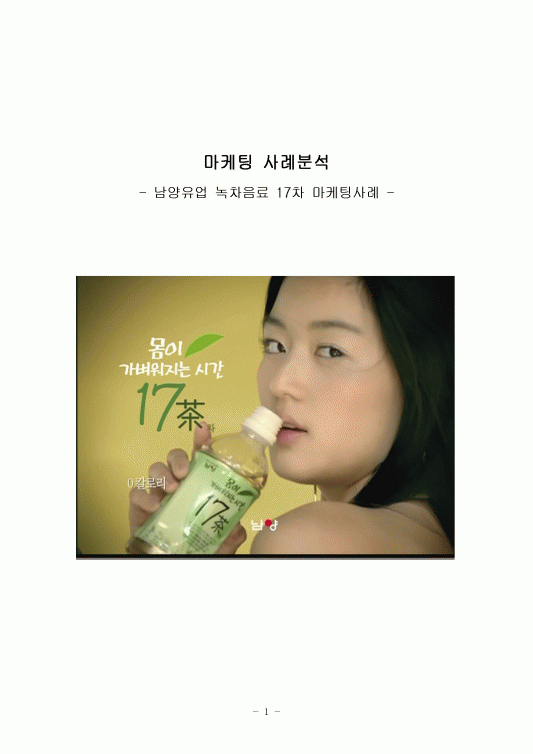 [마케팅전략] 남양유업 녹차음료 17차 마케팅사례분석