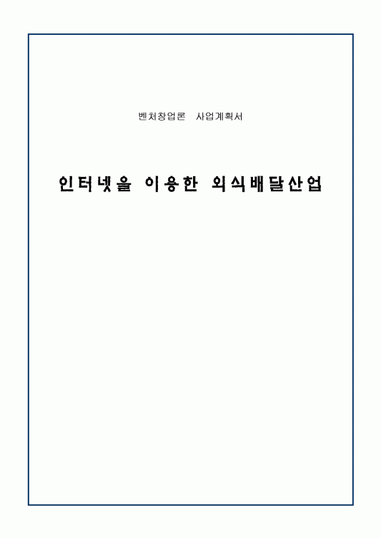 [벤처창업론] 인터넷을 이용한 외식배달산업