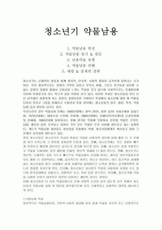 청소년기 약물남용