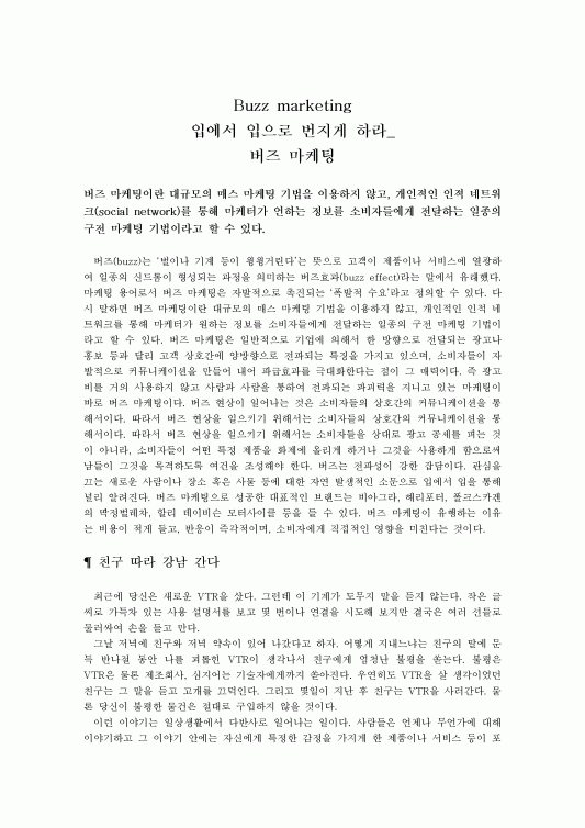 버즈(Buzz)마케팅《입에서 입으로 번지게 하라》