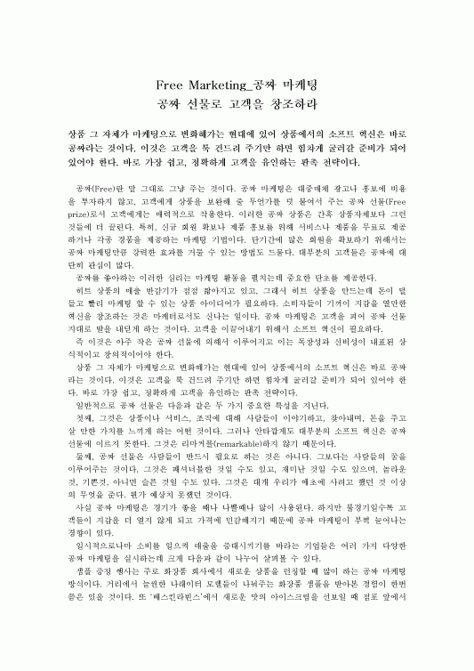 공짜(Free)마케팅-공짜 선물로 고객을 창조하라