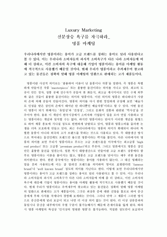 명품(Luxury)마케팅-『신분상승 욕구를 자극하라』
