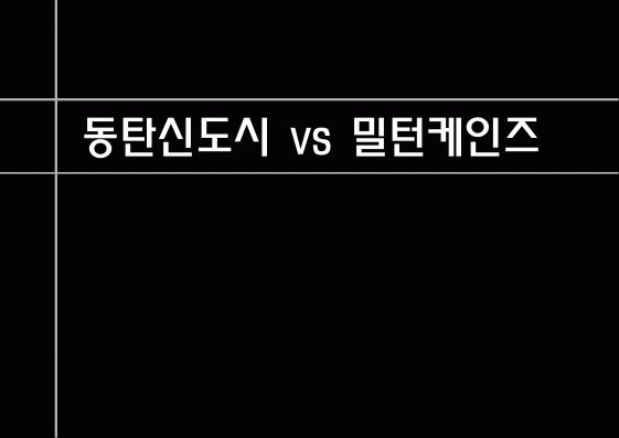 동탄신도시 vs 밀턴케인즈