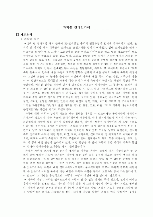 [인간과 환경]과학은 진리인가